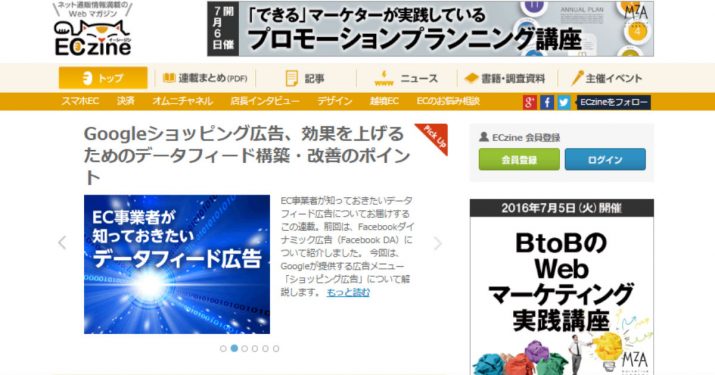 ECzineに「Googleショッピング広告、効果を上げるためのデータフィード構築・改善のポイント」を寄稿いたしました！｜株式会社フィードフォース