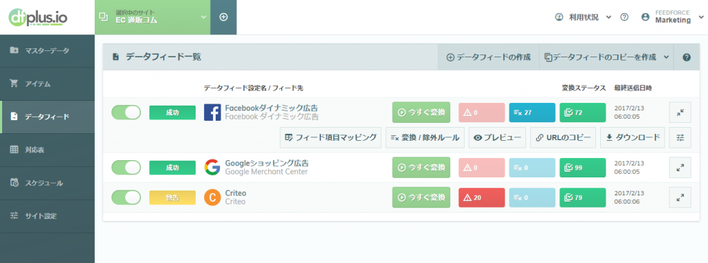 新UIでより便利に、より直感的に！データフィード統合管理プラットフォーム 「 dfplus.io 」がデザインリニューアル｜株式会社フィードフォース