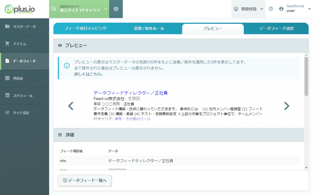 Indeedへのデータフィード送信に、0円からはじめるデータフィードツール「dfplus.io」が対応！～フィード変換ルールを簡単に設定できるエディタを提供し、作成・運用業務を効率化 ...