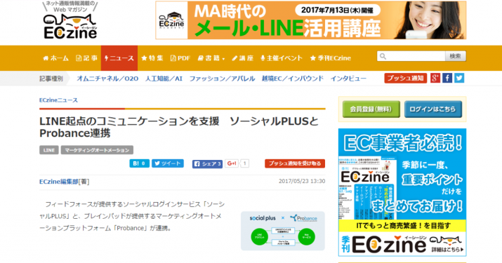 ECzine、ECのミカタ、マイナビニュースにソーシャルPLUSとブレインパッドの「Probance」との連携に関する記事が掲載されました！｜株式会社フィードフォース