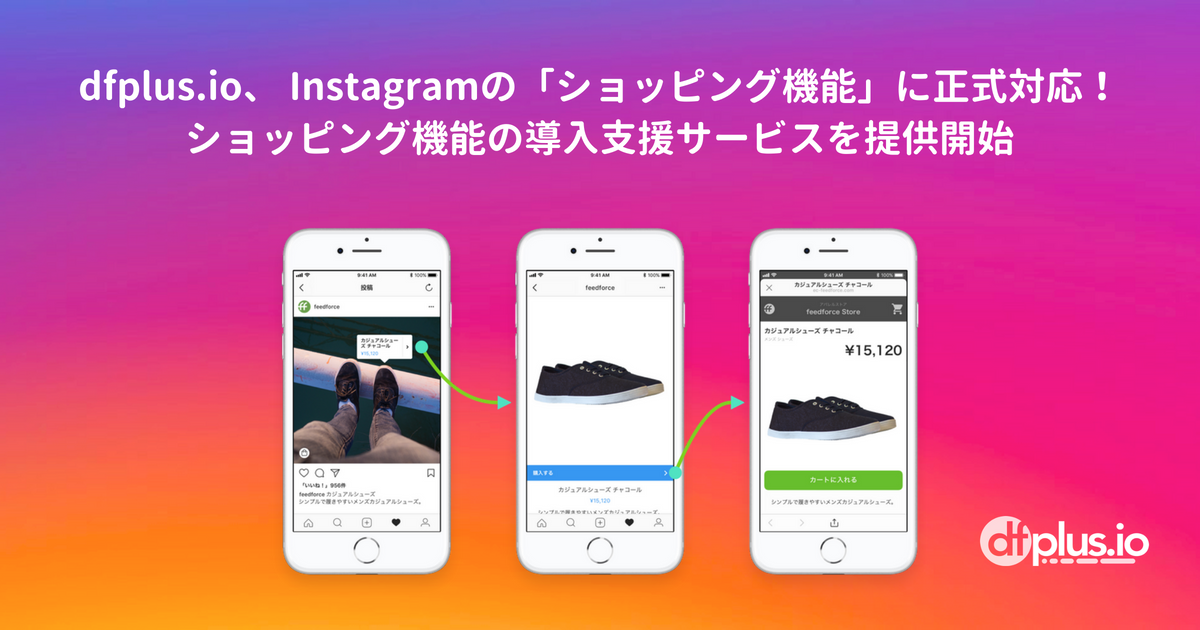 dfplus.io、Instagramの「ショッピング機能」に正式対応！ショッピング機能の導入支援サービスを提供開始｜株式会社フィードフォース