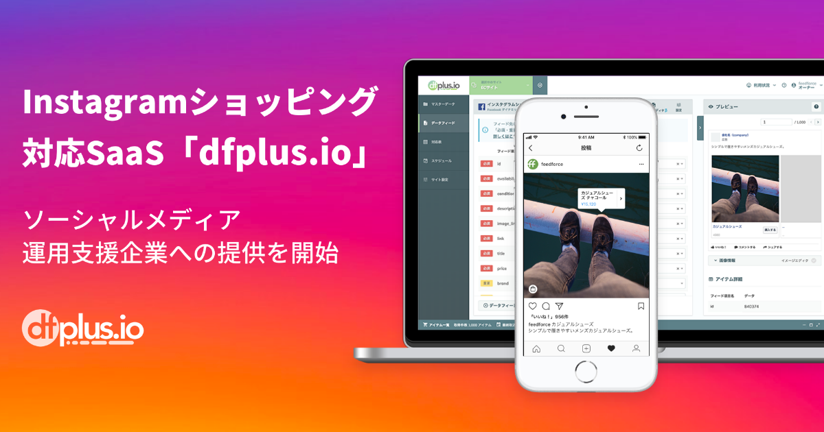 フィードフォース、Instagramショッピングのカタログ作成・運用基盤としてソーシャルメディア運用支援企業への「dfplus.io」提供を開始｜株式会社フィードフォース