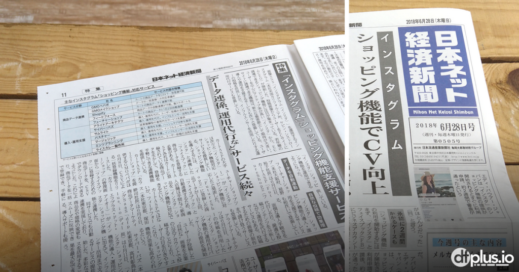 日本ネット経済新聞に「dfplus.io」がInstagramショッピング機能と連携したことが掲載されました！｜株式会社フィードフォース
