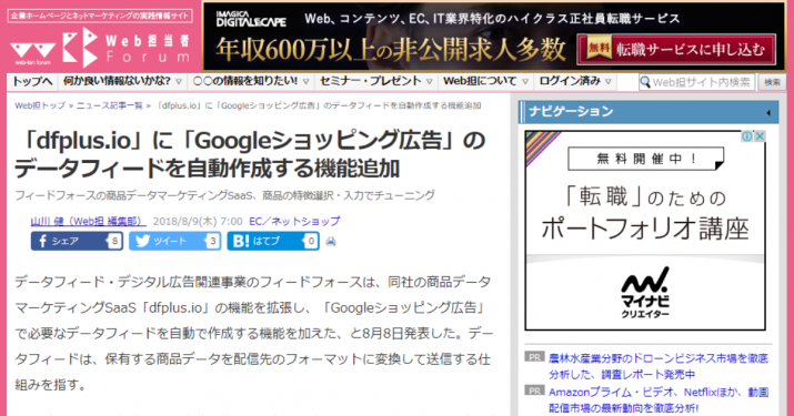 商品データマーケティングSaaS「dfplus.io」に関する記事が複数のメディアで掲載されました！｜株式会社フィードフォース
