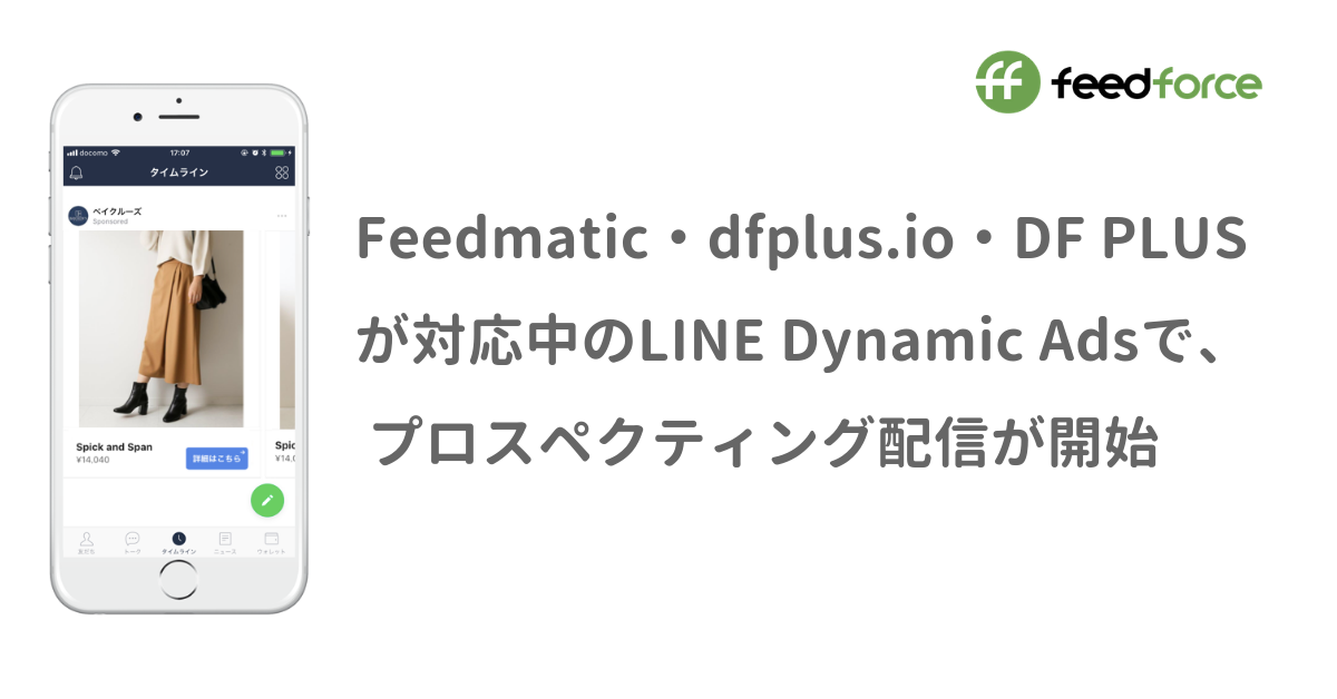 フィードフォースの提供する広告運用サービス「Feedmatic」、データフィードサービス「dfplus.io」・「DF PLUS」が対応するLINE Dynamic Adsで、新たにプロスペク ...