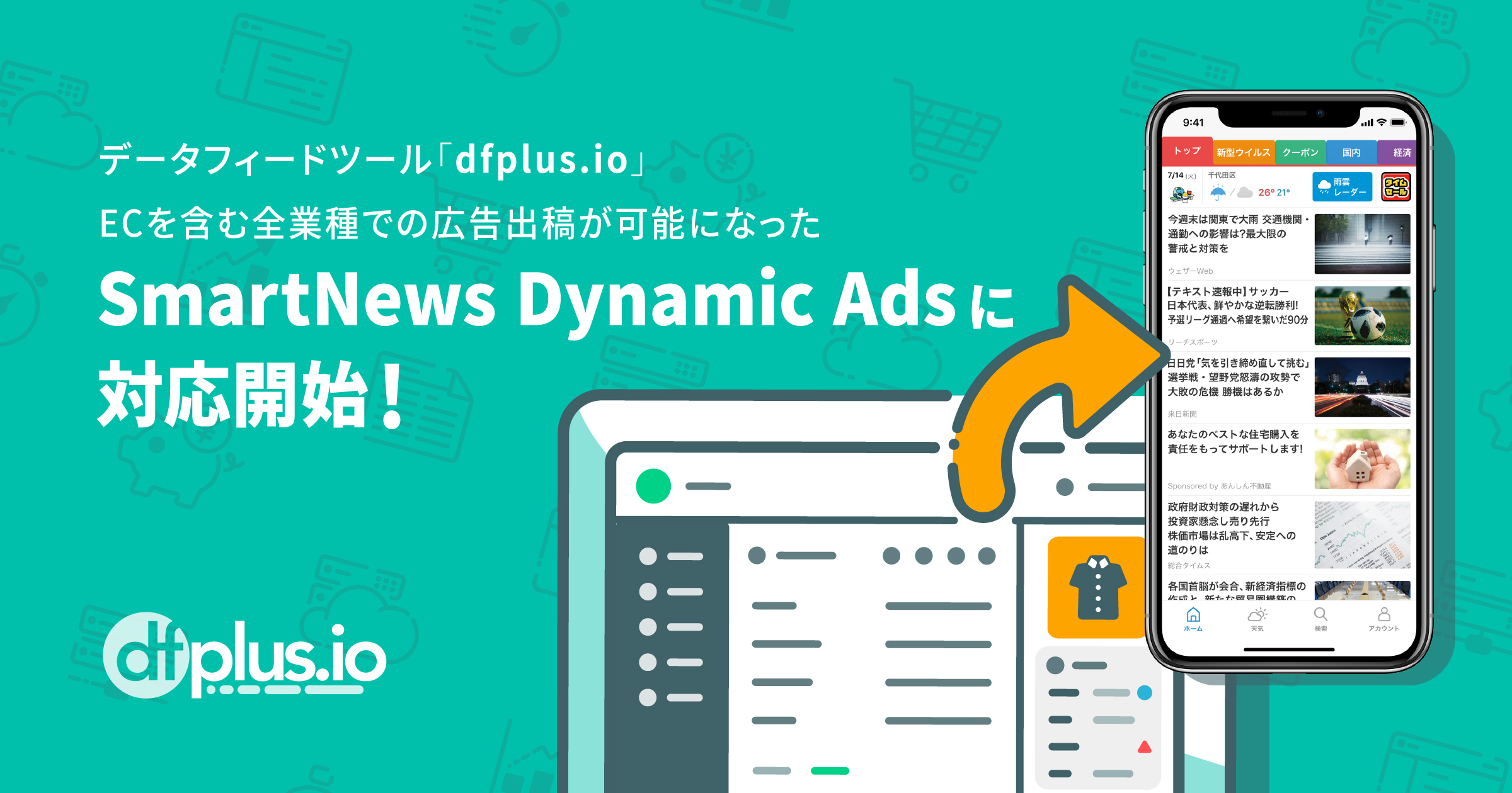 データフィード管理ツール「dfplus.io」、ECを含む全業種での広告出稿が可能になった SmartNews Dynamic Ads に対応開始！｜株式会社フィードフォース