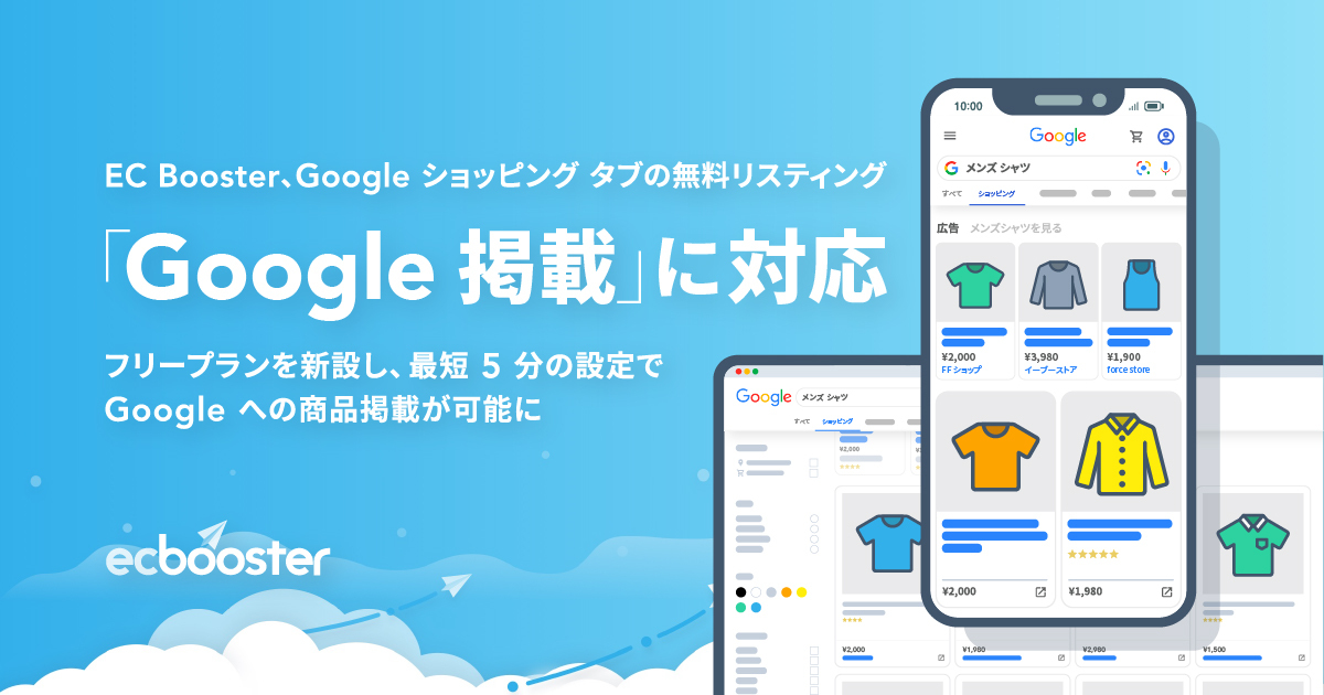 EC Booster、Google ショッピング タブの無料リスティングを利用できる「Google 掲載」に対応！〜フリープランを新設し、最短 5 分の設定で Google への商品掲載が可能 ...