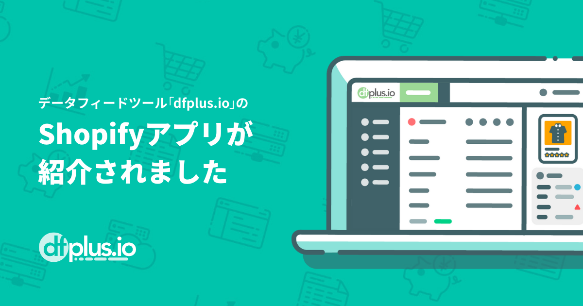 Shopifyアプリストアで「dfplus.io データフィード管理」アプリが紹介されています｜株式会社フィードフォース