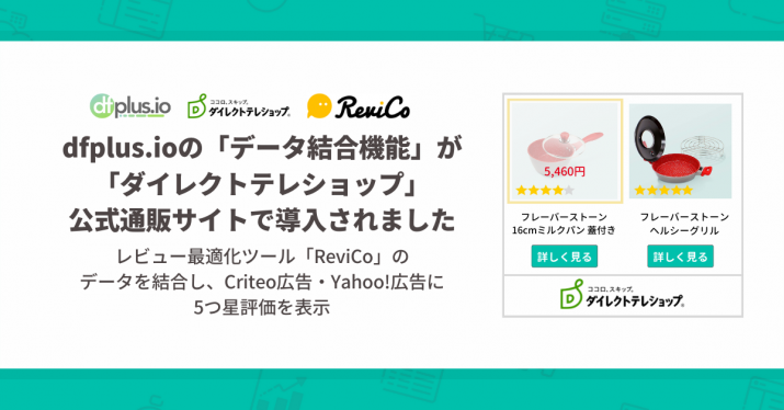 dfplus.ioの「データ結合機能」が「ダイレクトテレショップ」公式通販サイトで導入されました｜株式会社フィードフォース