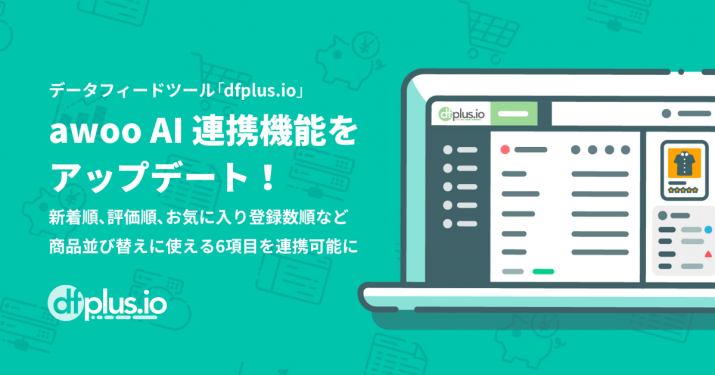 dfplus.io、awoo AI用データフィードの管理機能をアップデート 新着順、評価順、お気に入り登録数順など 商品並び替えに使える6項目 ...