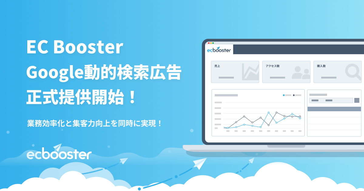 EC向けGoogle広告自動運用サービス「EC Booster」、新広告配信メニュー「Google動的検索広告」の正式提供開始 ～EC Booster独自の成果改善機能も搭載し、業務効率化と ...