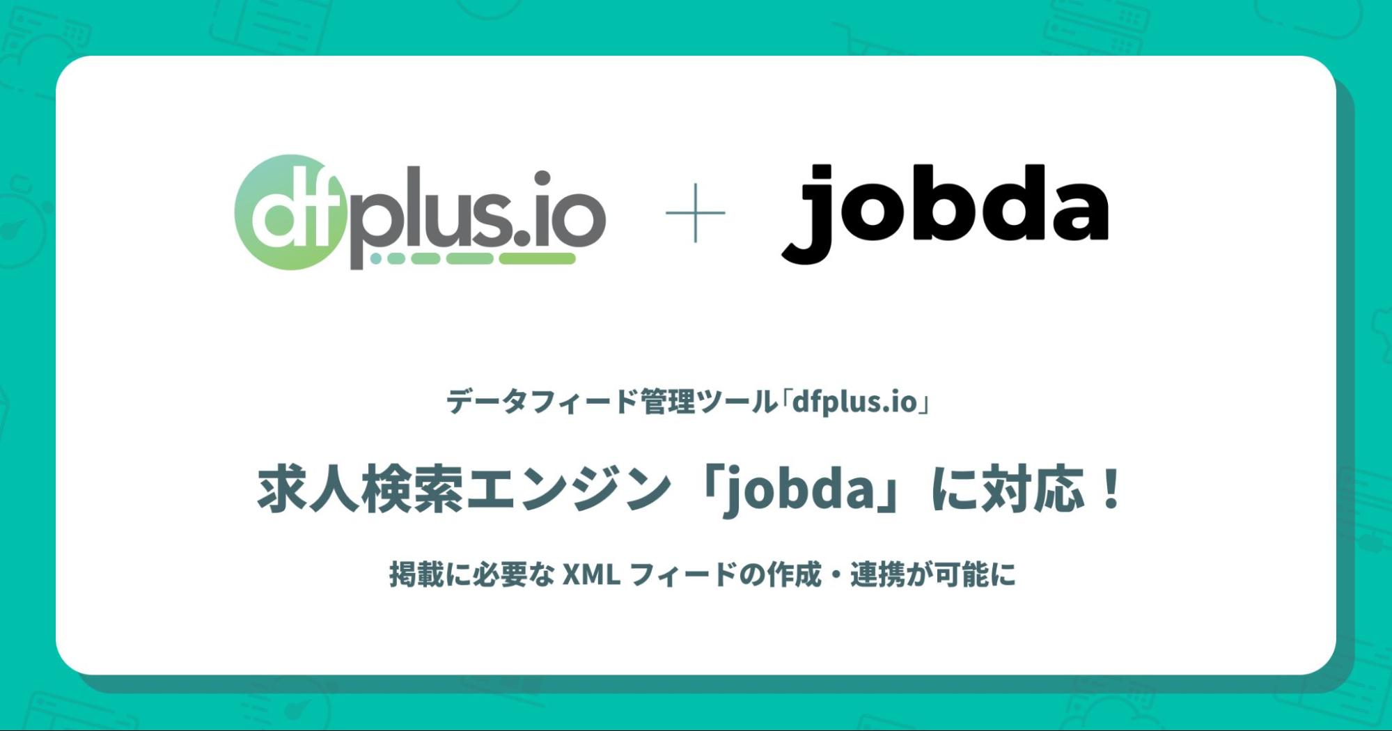 「dfplus.io」、商品データ管理ツールとして求人検索エンジン「jobda」に対応｜株式会社フィードフォース