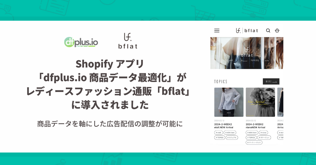 Shopify アプリ「dfplus.io 商品データ最適化」がレディースファッション通販「bflat」に導入されました。｜株式会社フィードフォース