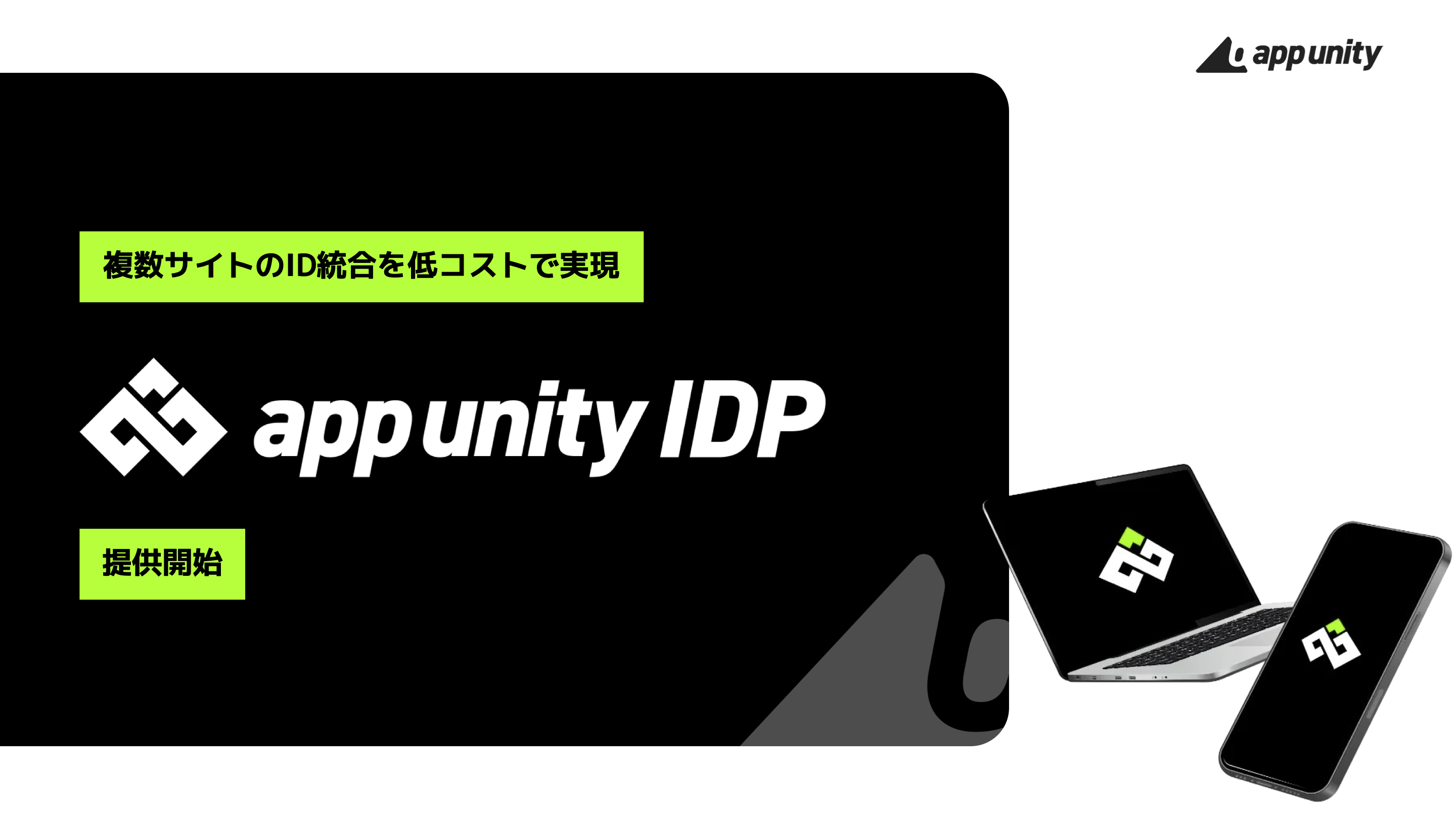 複数サイトのID統合を低コストで実現「App Unity IDP」リリース｜株式会社フィードフォース